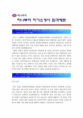 [하나투어자기소개서] 최종합격 하나투어자기소개서 예문과 면접기출문제_하나투어자기소개서샘플_하나투어자기소개서예시-1페이지