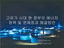 고유가시대 현 정부의 에너지 정책 및 문제점과 해결방안 -1페이지