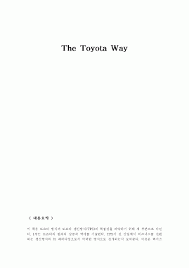 The Toyota Way-1페이지