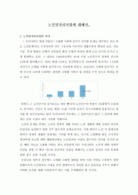 노인일자리사업에 대해서-1페이지