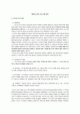 영유아 교육 프로그램 비교(디스타프로그램, 몬테소리프로그램)-1페이지