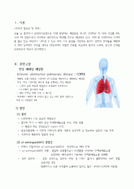 내과 케이스 - 만성 폐쇄성 폐질환 (chronic obstructive pulmonary disease ; COPD)-1페이지
