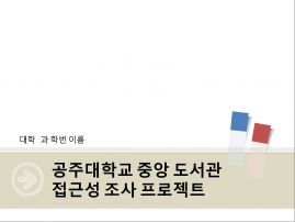 공주대학교 접근성조사 프로젝트-1페이지