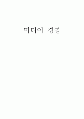 페이스북을 활용한 마케팅 - 미디어 경영-1페이지