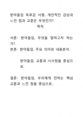 [우수평가자료]받아들임 독후감 서평, 개인적인 감상과 느낀 점과 교훈은 무엇인가?.-1페이지