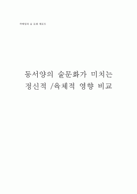 [칵테일과 술 문화] 동서양의 술문화가 미치는 정신적 /육체적 영향 비교-1페이지