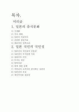 일본의 음식문화와 국민성-1페이지