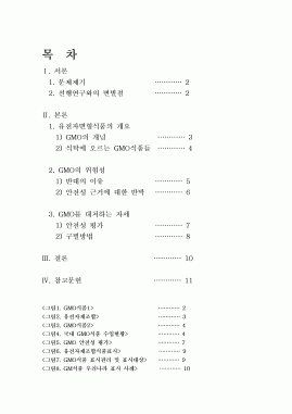 GMO식품 이대로 안전한가 보고서-1페이지