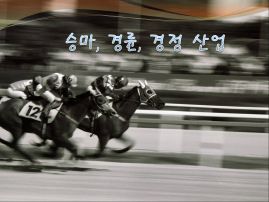 경마, 경륜, 경정 산업-1페이지