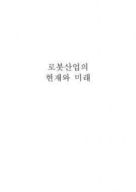 로봇 산업 현재와 미래-1페이지