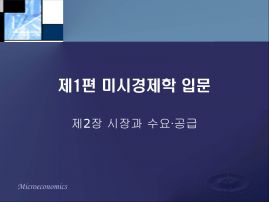 제1편 미시경제학 입문 - 제2장 시장과 수요∙공급-1페이지