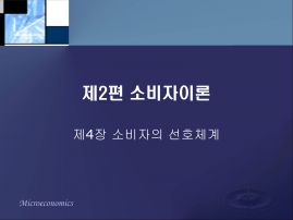 제2편 소비자이론 - 제4장 소비자의 선호체계-1페이지