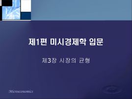 제1편 미시경제학 입문 - 제3장 시장의 균형-1페이지