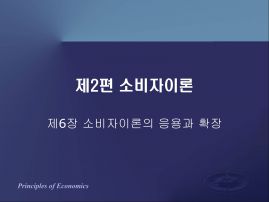 제2편 소비자이론 - 제6장 소비자이론의 응용과 확장-1페이지