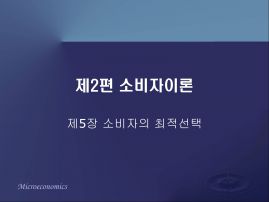 제2편 소비자이론 - 제5장 소비자의 최적선택-1페이지