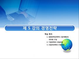 제5장 경영전략-1페이지