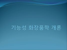 1강-기능성 화장품학 개론-1페이지