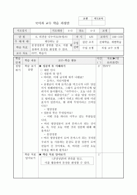 초등4) <(국어)과 교수 학습 과정안 (중안) (4/6, 106~109)> 6. 의견을 나누어요(듣·말․쓰) - 제안하는 글 : 문장성분의 종류를 알고, 이를 활용하여 문장을 완성할 수 있다. -1페이지