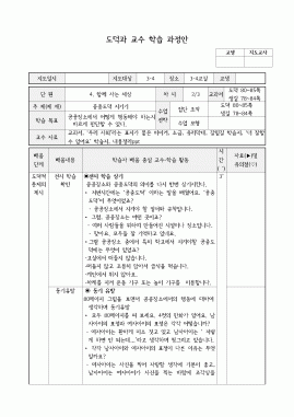 초등3) <(도덕)과 교수 학습 과정안(중안) (2/3, 도덕 80~85쪽, 생길 78~84쪽)> 4. 함께 사는 세상 - 공중도덕 지키기-1페이지