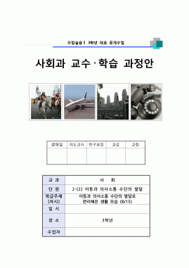 3-1)사회-이동과 의사소통 수단의 발달로 편리해진 생활모습(세안)-1페이지