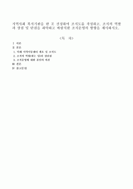 지역사회 복지기관을 한 곳 선정하여 조직도를 작성하고, 조직의 역할과 장점 및 단점을 파악하고 바람직한 조직운영의 방향을 제시-1페이지