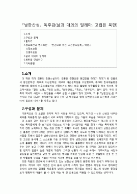 『남한산성』 독후감(삶과 대의의 딜레마, 고립된 북한)-1페이지