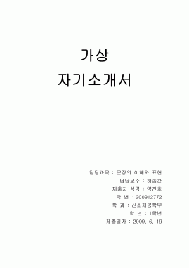 가상 자기소개서-1페이지