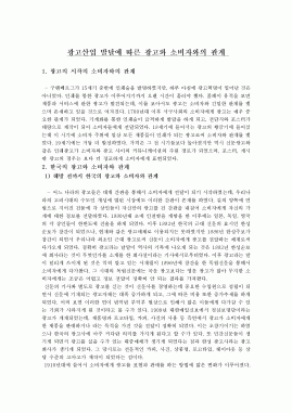 광고산업 발달에 따른 광고와 소비자와의 관계-1페이지