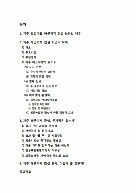 [제주해군기지]제주 강정마을 해군기지 건설 논란, 무엇이 문제인가? -제주 강정마을 해군기지 건설에 대한 찬성,반대 의견 및 해법 고찰-1페이지