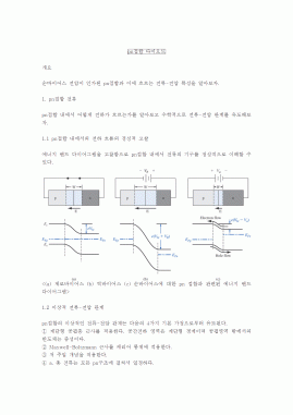 [전공수업] 전자반도체- pn접합 다이오드-1페이지