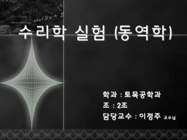 수리학실험발표-1페이지