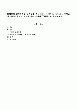 여러분의 성격특성을 살펴보고 자신에게서 나타나는 남녀의 성격특성이 어떻게 환경의 영향을 받은 것인지 구체적으로 설명-1페이지