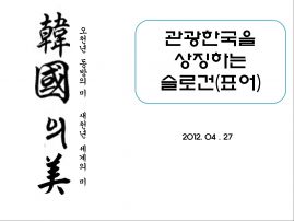 관광한국을 알리는 슬로건(표어) - 韓國의 美-1페이지