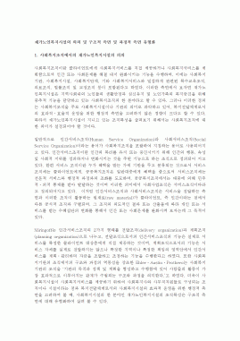 재가노인복지시설의 의의 및 구조적 측면 및 과정적 측면 유형화-1페이지