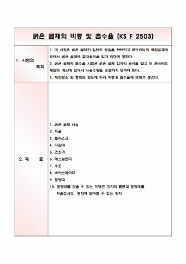 굵은_골재의_비중_및_흡수율-1페이지