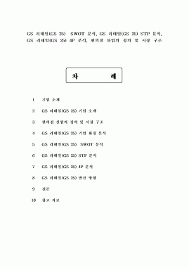 GS 리테일(GS 25) SWOT 분석, GS 리테일(GS 25) STP 분석, GS 리테일(GS 25) 4P 분석, 편의점 산업의 정의 및 시장 구조-1페이지