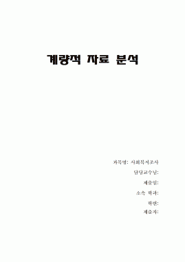 [사회복지조사] - 12장 계량적 자료분석-1페이지