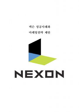NEXON 넥슨 기업분석및 새로운 마케팅전략제안,나의견해-1페이지
