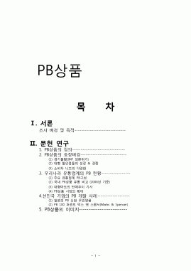 PB상품,마케팅,브랜드,브랜드마케팅,기업,서비스마케팅,글로벌,경영,시장,사례,swot,stp,4p-1페이지