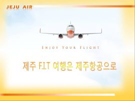 JEJU AIR(제주항공) - 제주 F.I.T 여행은 제주항공으로-1페이지