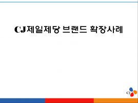 CJ제일제당 브랜드 확장사례-1페이지