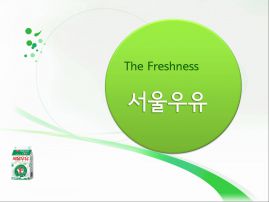 The Freshness 서울우유-1페이지