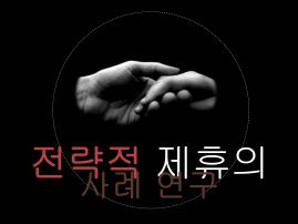 전략적 제휴의 사례 연구-1페이지