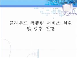 클라우드 컴퓨팅(Cloud Computing) 서비스 현황 및 향후 전망-1페이지