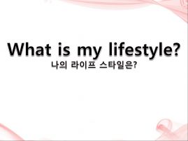 What is my lifestyle? (나의 라이프 스타일은?)-1페이지