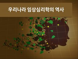 우리나라 임상심리학의 역사,마케팅,브랜드,브랜드마케팅,기업,서비스마케팅,글로벌,경영,시장,사례,swot,stp,4p-1페이지