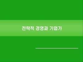 전략적 경영과 기업가,마케팅,브랜드,브랜드마케팅,기업,서비스마케팅,글로벌,경영,시장,사례,swot,stp,4p-1페이지