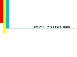 유로지역 위기의 근본원인과 대응방향 -1페이지