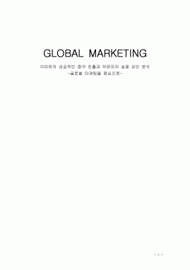 이마트의 성공적인 중국 진출과 까르프의 실패 요인 분석,마케팅,브랜드,브랜드마케팅,기업,서비스마케팅,글로벌,경영,시장,사례,swot,stp,4p-1페이지