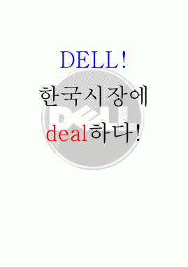 DELL,한국시장에deal하다._마케팅관리,마케팅,브랜드,브랜드마케팅,기업,서비스마케팅,글로벌,경영,시장,사례,swot,stp,4p-1페이지